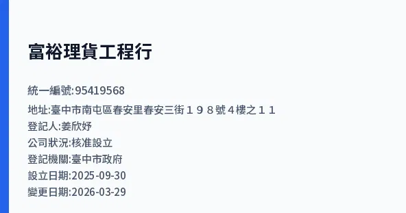 富裕理貨工程行的照片-統編 95419568(臺中市) 公司登記資料與營業項目詳細圖表