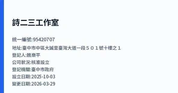 詩二三工作室的照片-統編 95420707(臺中市) 公司登記資料與營業項目詳細圖表