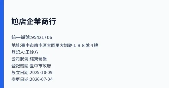 尬店企業商行的照片-統編 95421706(臺中市) 公司登記資料與營業項目詳細圖表