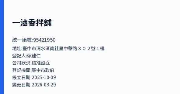 一滷香拌舖的照片-統編 95421950(臺中市) 公司登記資料與營業項目詳細圖表