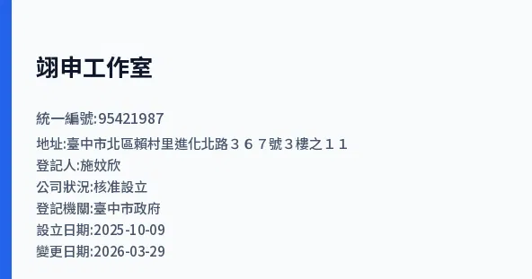 翊申工作室的照片-統編 95421987(臺中市) 公司登記資料與營業項目詳細圖表