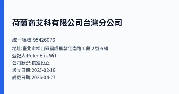 荷蘭商艾科有限公司台灣分公司的照片-統編 95426076(臺北市) 公司登記資料與營業項目詳細圖表