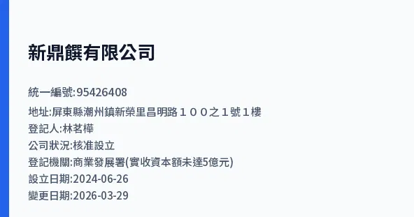 新鼎饌有限公司的照片-統編 95426408(屏東縣) 公司登記資料與營業項目詳細圖表