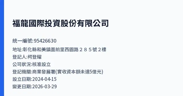 福龍國際投資股份有限公司的照片-統編 95426630(彰化縣) 公司登記資料與營業項目詳細圖表