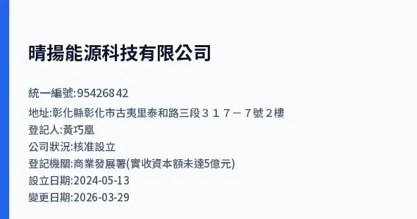 晴揚能源科技有限公司的照片-統編 95426842(彰化縣) 公司登記資料與營業項目詳細圖表