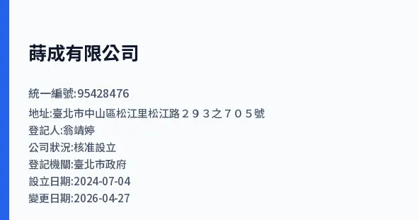 蒔成有限公司的照片-統編 95428476(臺北市) 公司登記資料與營業項目詳細圖表