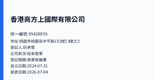香港商方上國際有限公司的照片-統編 95428855(桃園市) 公司登記資料與營業項目詳細圖表