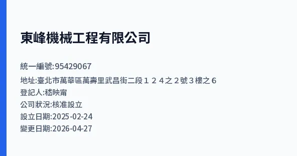 東峰機械工程有限公司的照片-統編 95429067(臺北市) 公司登記資料與營業項目詳細圖表