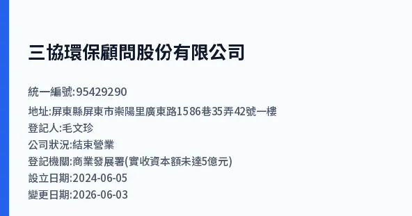 三協環保顧問股份有限公司的照片-統編 95429290(屏東縣) 公司登記資料與營業項目詳細圖表