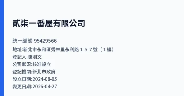 貳柒一番屋有限公司的照片-統編 95429566(新北市) 公司登記資料與營業項目詳細圖表