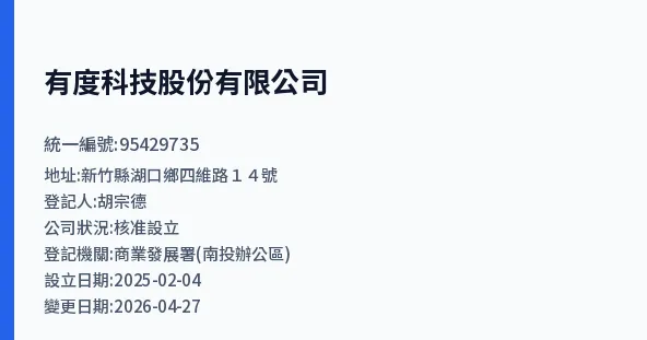 有度科技股份有限公司的照片-統編 95429735(新竹縣) 公司登記資料與營業項目詳細圖表