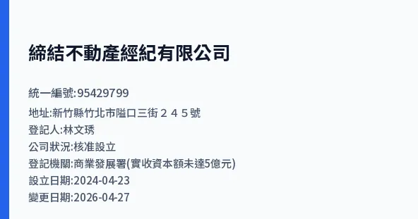 締結不動產經紀有限公司的照片-統編 95429799(新竹縣) 公司登記資料與營業項目詳細圖表