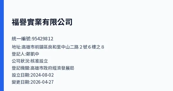 福譽實業有限公司的照片-統編 95429812(高雄市) 公司登記資料與營業項目詳細圖表