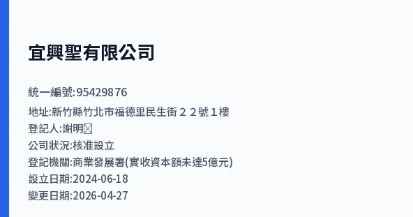 宜興聖有限公司的照片-統編 95429876(新竹縣) 公司登記資料與營業項目詳細圖表