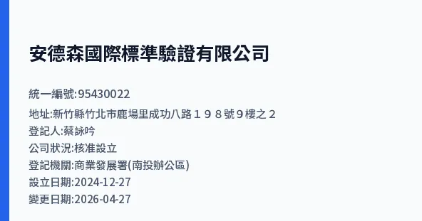 安德森國際標準驗證有限公司的照片-統編 95430022(新竹縣) 公司登記資料與營業項目詳細圖表