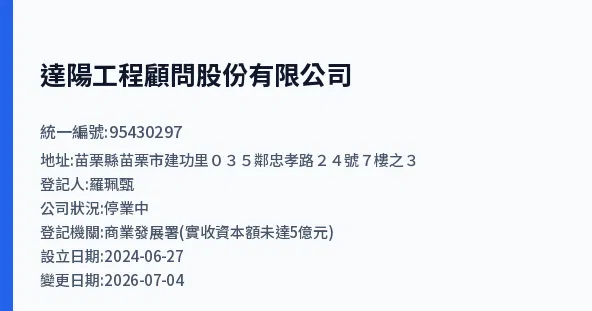 達陽工程顧問股份有限公司的照片-統編 95430297(苗栗縣) 公司登記資料與營業項目詳細圖表