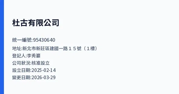 杜古有限公司的照片-統編 95430640(新北市) 公司登記資料與營業項目詳細圖表