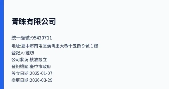 青睞有限公司的照片-統編 95430711(臺中市) 公司登記資料與營業項目詳細圖表