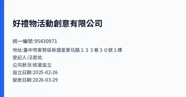 好禮物活動創意有限公司的照片-統編 95430971(臺中市) 公司登記資料與營業項目詳細圖表