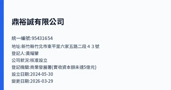 鼎裕誠有限公司的照片-統編 95431654(新竹縣) 公司登記資料與營業項目詳細圖表