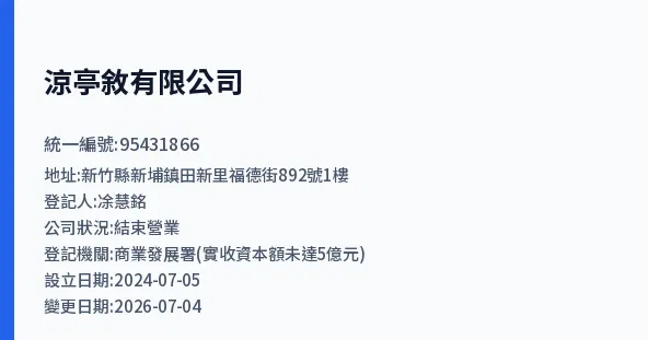 涼亭敘有限公司的照片-統編 95431866(新竹縣) 公司登記資料與營業項目詳細圖表