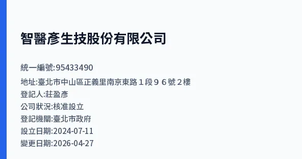 智醫彥生技股份有限公司的照片-統編 95433490(臺北市) 公司登記資料與營業項目詳細圖表