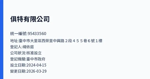 俱特有限公司的照片-統編 95433560(臺中市) 公司登記資料與營業項目詳細圖表