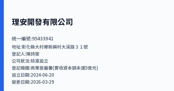 理安開發有限公司的照片-統編 95433941(彰化縣) 公司登記資料與營業項目詳細圖表