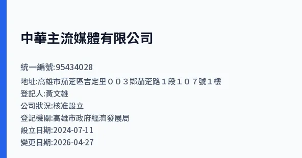中華主流媒體有限公司的照片-統編 95434028(高雄市) 公司登記資料與營業項目詳細圖表