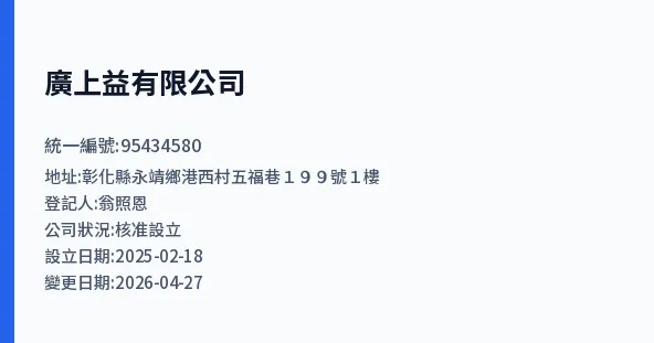 廣上益有限公司的照片-統編 95434580(彰化縣) 公司登記資料與營業項目詳細圖表