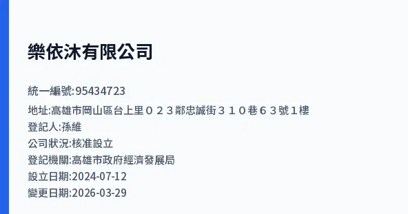 樂依沐有限公司的照片-統編 95434723(高雄市) 公司登記資料與營業項目詳細圖表