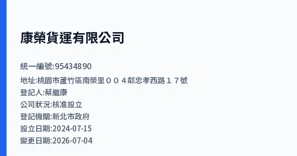 康榮貨運有限公司的照片-統編 95434890(桃園市) 公司登記資料與營業項目詳細圖表