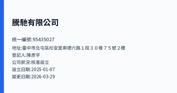 騰馳有限公司的照片-統編 95435027(臺中市) 公司登記資料與營業項目詳細圖表