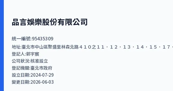 品言娛樂股份有限公司的照片-統編 95435309(臺北市) 公司登記資料與營業項目詳細圖表