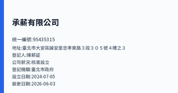 承薪有限公司的照片-統編 95435315(臺北市) 公司登記資料與營業項目詳細圖表