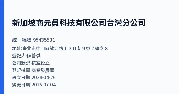 新加坡商元員科技有限公司台灣分公司的照片-統編 95435531(臺北市) 公司登記資料與營業項目詳細圖表