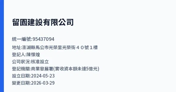 留園建設有限公司的照片-統編 95437094(澎湖縣) 公司登記資料與營業項目詳細圖表