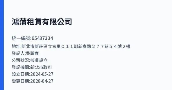 鴻蒲租賃有限公司的照片-統編 95437334(新北市) 公司登記資料與營業項目詳細圖表