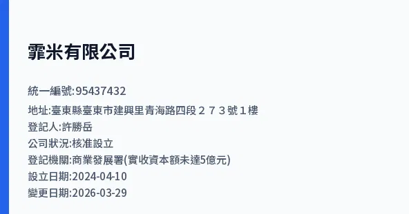 霏米有限公司的照片-統編 95437432(臺東縣) 公司登記資料與營業項目詳細圖表