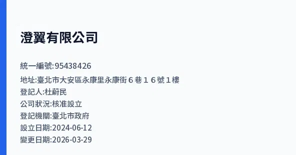 澄翼有限公司的照片-統編 95438426(臺北市) 公司登記資料與營業項目詳細圖表