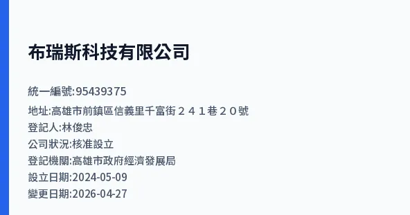 布瑞斯科技有限公司的照片-統編 95439375(高雄市) 公司登記資料與營業項目詳細圖表