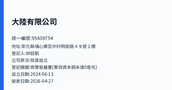 大陸有限公司的照片-統編 95439754(彰化縣) 公司登記資料與營業項目詳細圖表