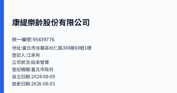 康緹樂齡股份有限公司的照片-統編 95439776(臺北市) 公司登記資料與營業項目詳細圖表