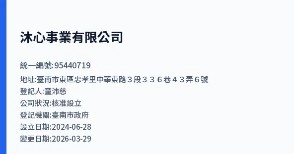 沐心事業有限公司的照片-統編 95440719(臺南市) 公司登記資料與營業項目詳細圖表