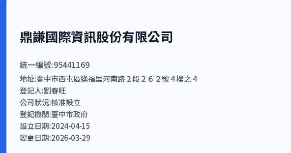 鼎謙國際資訊股份有限公司的照片-統編 95441169(臺中市) 公司登記資料與營業項目詳細圖表