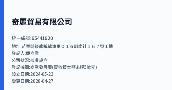 奇麗貿易有限公司的照片-統編 95441920(苗栗縣) 公司登記資料與營業項目詳細圖表