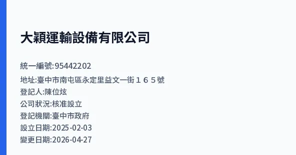 大穎運輸設備有限公司的照片-統編 95442202(臺中市) 公司登記資料與營業項目詳細圖表