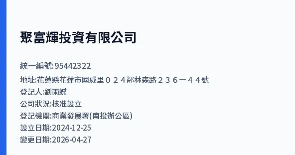 聚富輝投資有限公司的照片-統編 95442322(花蓮縣) 公司登記資料與營業項目詳細圖表