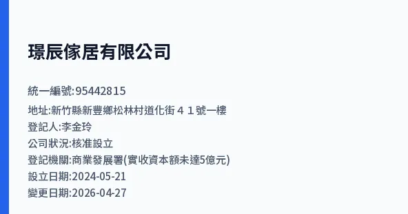 璟辰傢居有限公司的照片-統編 95442815(新竹縣) 公司登記資料與營業項目詳細圖表