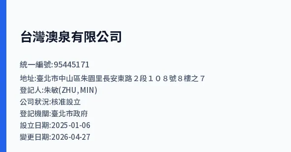 台灣澳泉有限公司的照片-統編 95445171(臺北市) 公司登記資料與營業項目詳細圖表